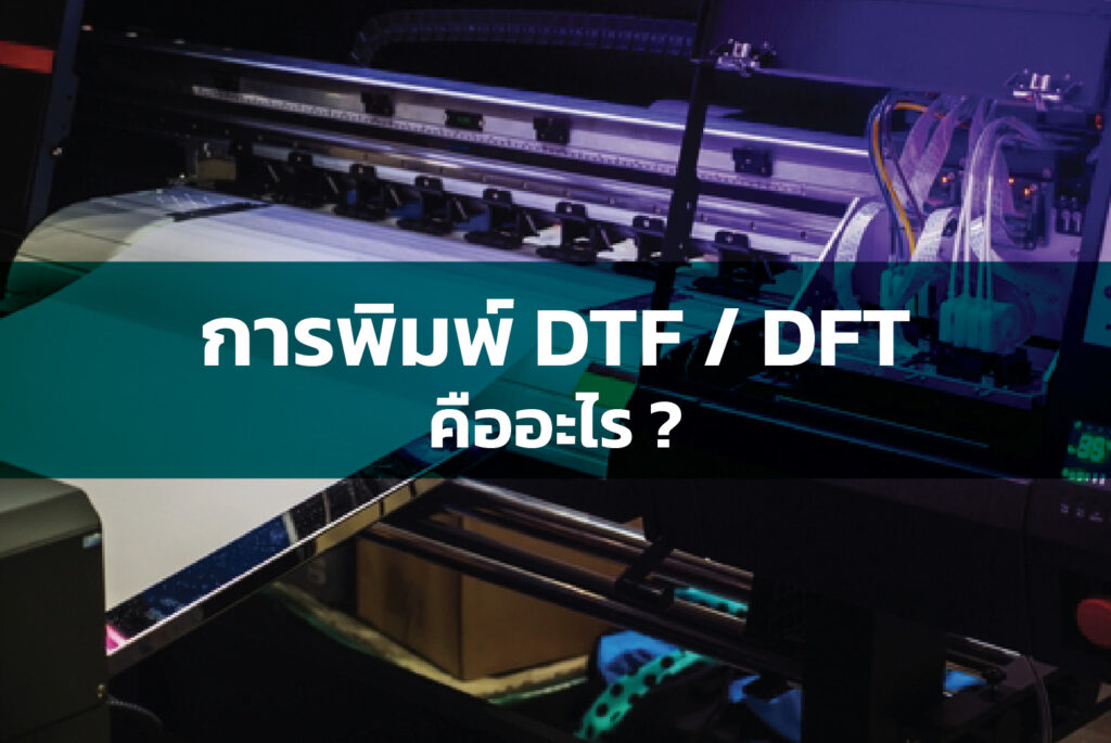 งานสกรีน DTF หรือ DFT คืออะไร? | Lapin
